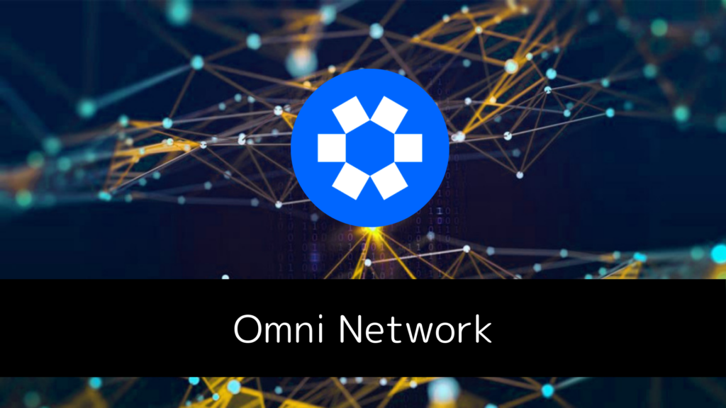 Omni Network（オムニネットワーク） | TSUDOI